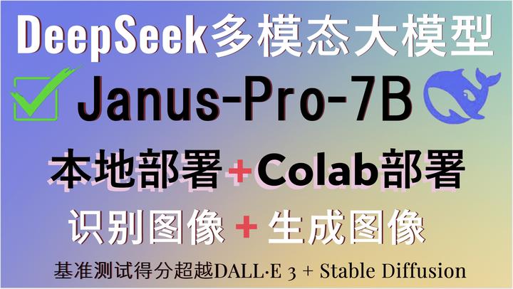 Deepseek发布开源多模态大模型janus Pro 7b！本地部署 Colab部署！支持图像识别和图像生成！基准测试得分超越openai的