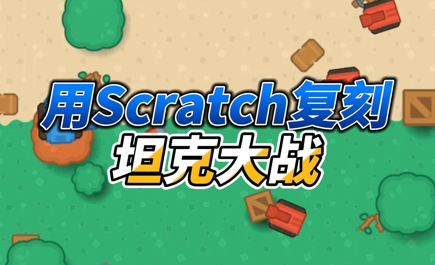 用Scratch复刻经典的坦克大战！ - 知乎