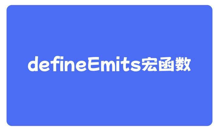 天天用defineEmits宏函数，竟然不知道编译后是vue2的选项式API？ - 知乎