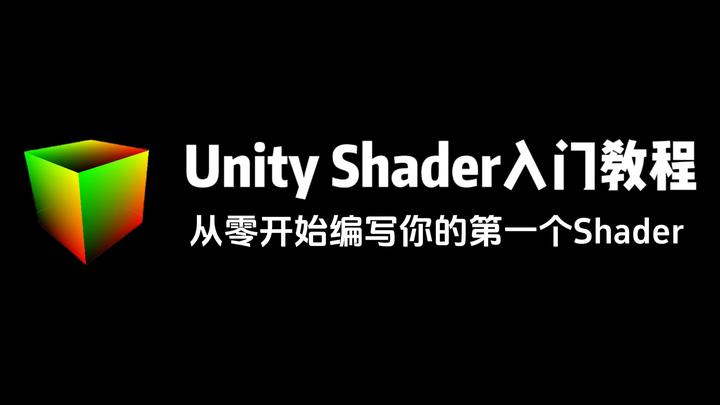 Unity Shader 入门教程：从零开始编写你的第一个 Shader - 知乎