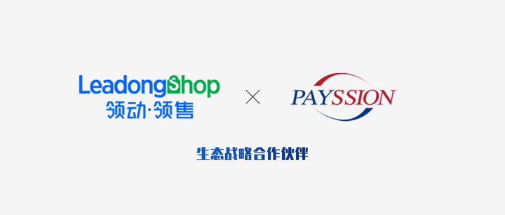 领动领售LeadongShop与PAYSSION达成官方战略合作，赋能品牌电商出海！ - 知乎