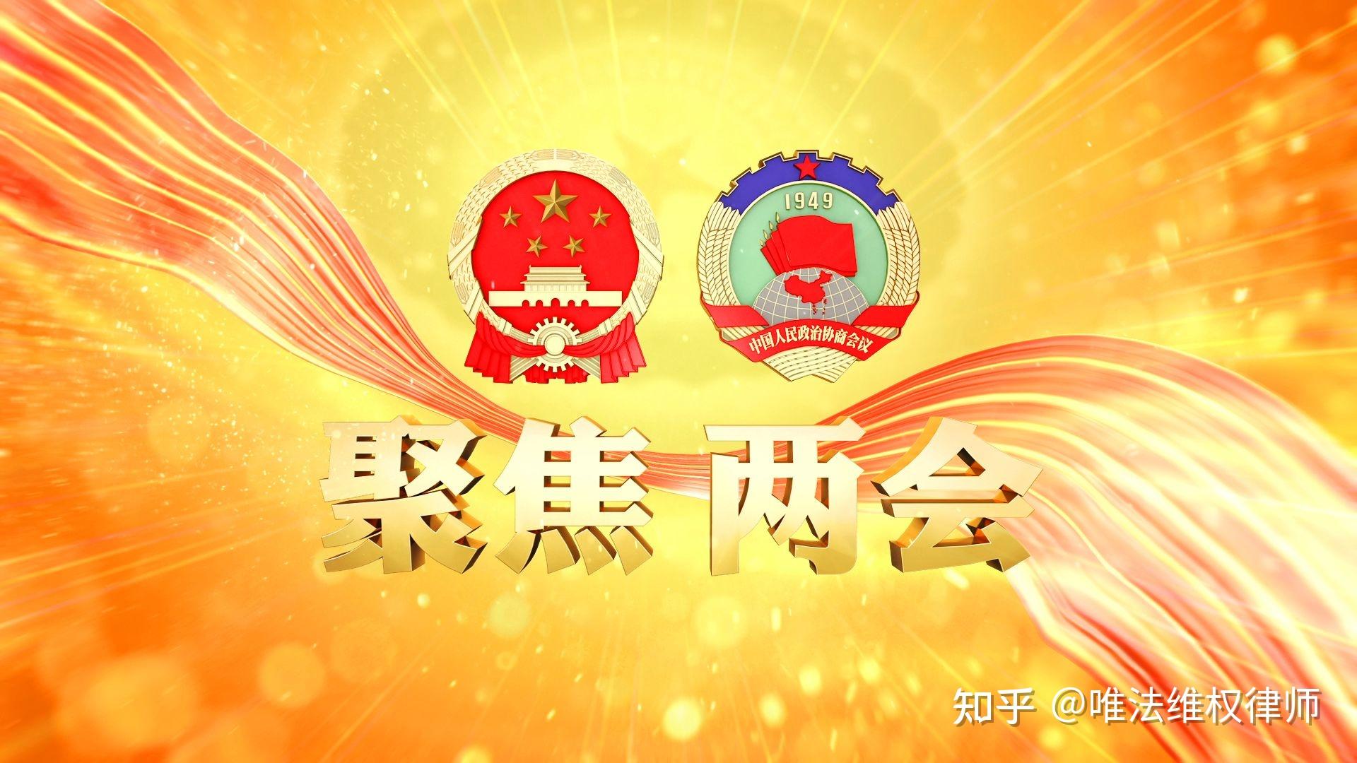 聚焦两会 知乎