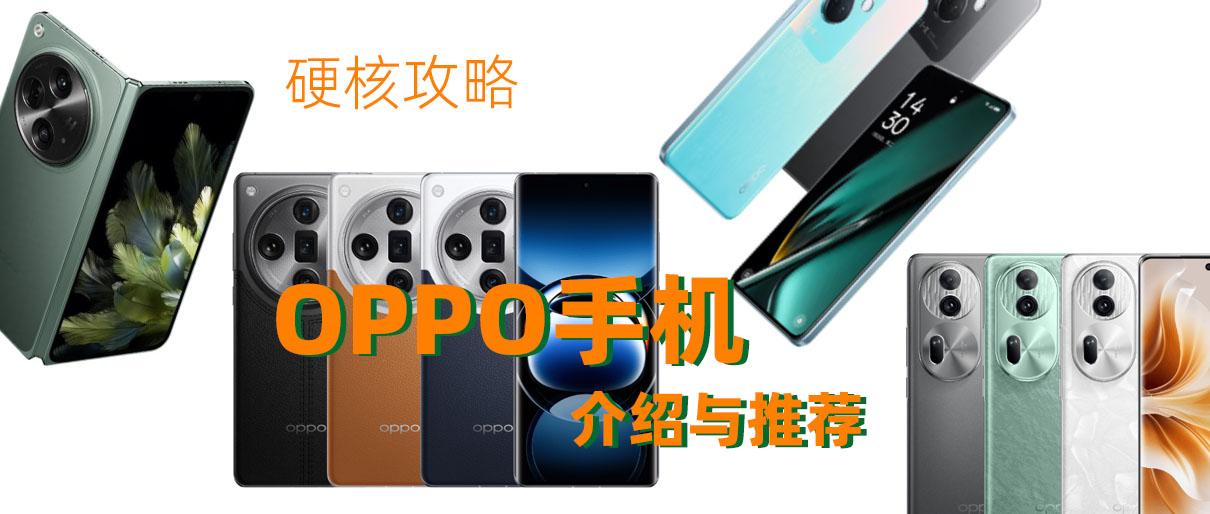 【硬核攻略】2024年OPPO各系列手机介绍及选购指南|Find N系列/Find X系列/Reno系列/K系列/A系列