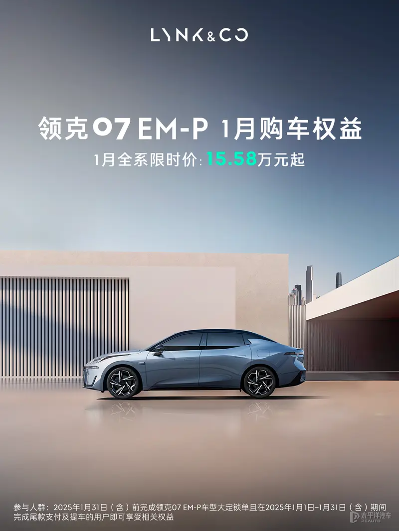 领克07 EM-P推出1月购车权益 可享13000元新春红包礼 - 知乎