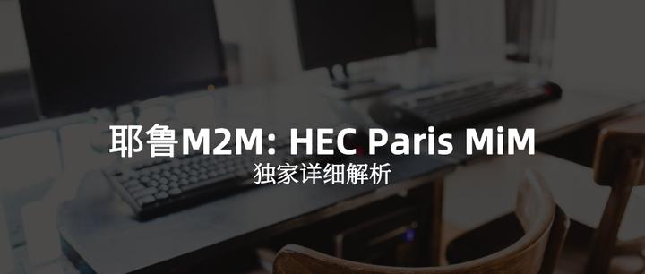 干货 | 耶鲁M2M: HEC Paris MiM (GE) 项目介绍 - 知乎