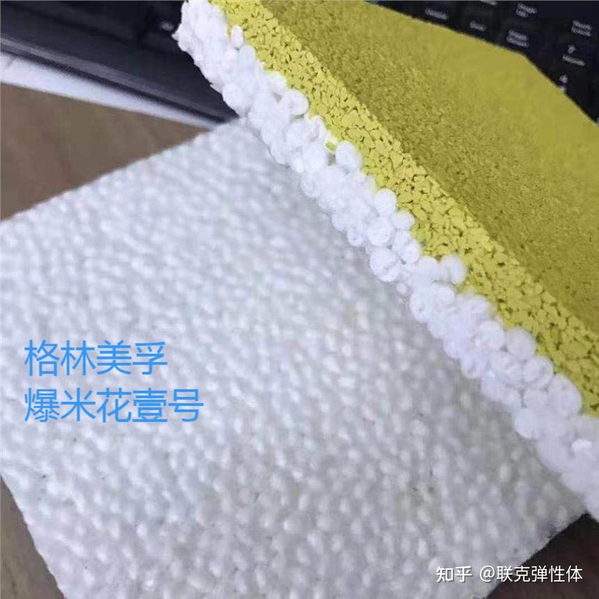 塑胶跑道打底颗粒ETPU爆米花与传统EPDM优劣对比及施工流程 - 知乎