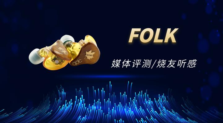 qdc Folk超全评测看这里！好用不贵，颜值与音质可兼得 - 知乎