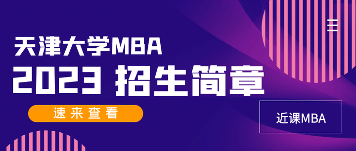 天津大学的MBA值不值得读？985学校MBA为何频遭质疑？ - 知乎