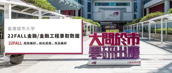 最新！香港城市大学公布 22fall 金融录取数据！人均985，背景卷上天！ - 知乎
