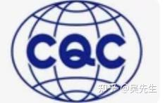 CQC认证和CCC认证的区别是什么呢？ - 知乎