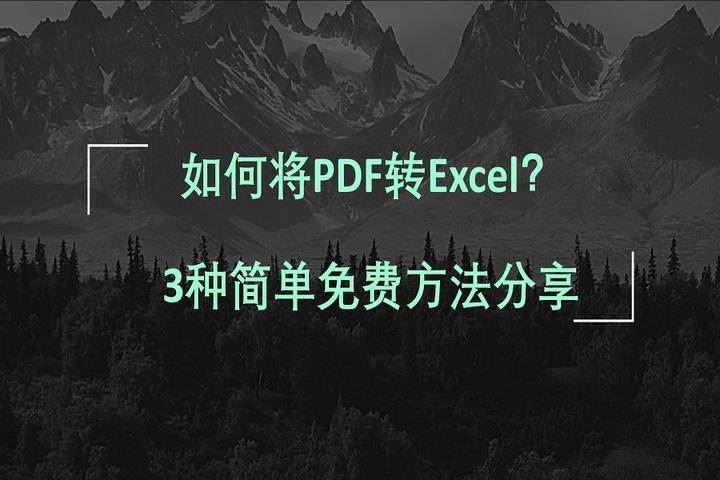 【pdf转换】如何将PDF转Excel？3种简单免费方法分享 - 知乎