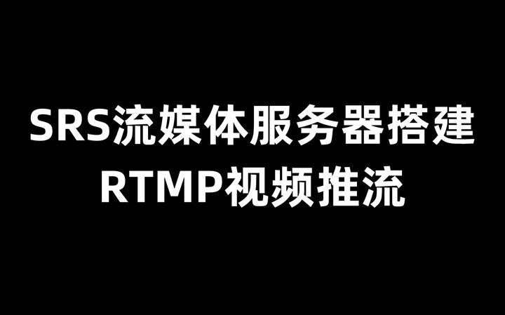 Window下SRS流媒体服务器的搭建+RTMP视频推流 - 知乎