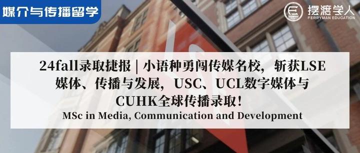24fall录取案例分析 | 小语种如何成功跨申LSE媒体、传播与发展，USC，UCL数字媒体，CUHK全球传播？ - 知乎