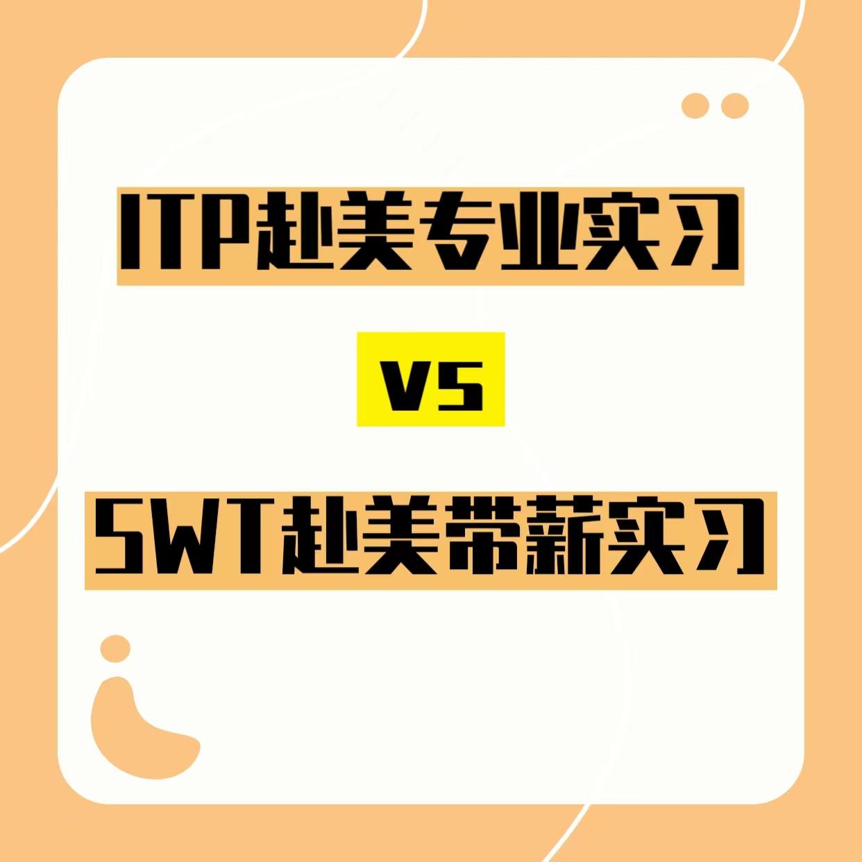 SWT大学生暑期赴美带薪 VS 赴美专业实习项目ITP - 知乎