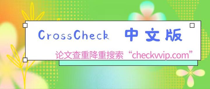 CrossCheck论文查重软件的中文版靠谱吗？ - 知乎