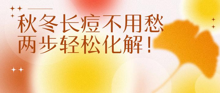 秋冬也爱长痘？这几个护肤细节值得注意！ 知乎