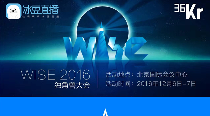 「36氪WISE2016大会」直播群招募中 - 知乎