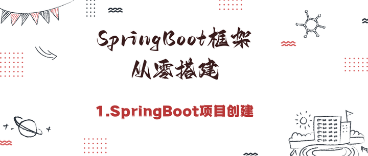 【笑小枫springboot系列】【一】springboot项目创建 知乎
