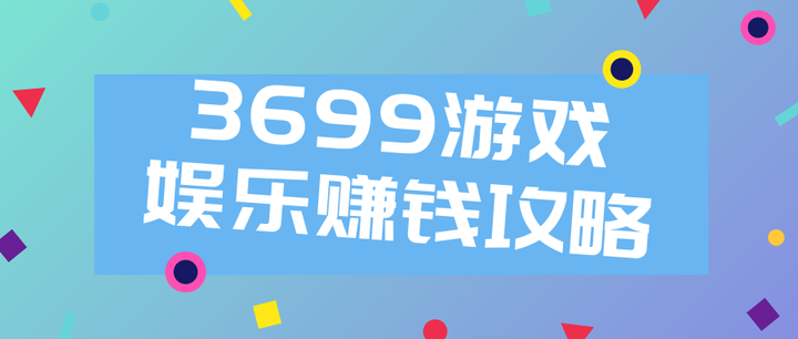 3699游戏APP赚钱神器，让手游玩家的游戏时间更具价值 - 知乎