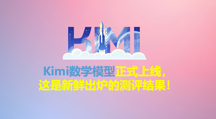 Kimi数学模型正式上线，这是新鲜出炉的测评结果！ - 知乎
