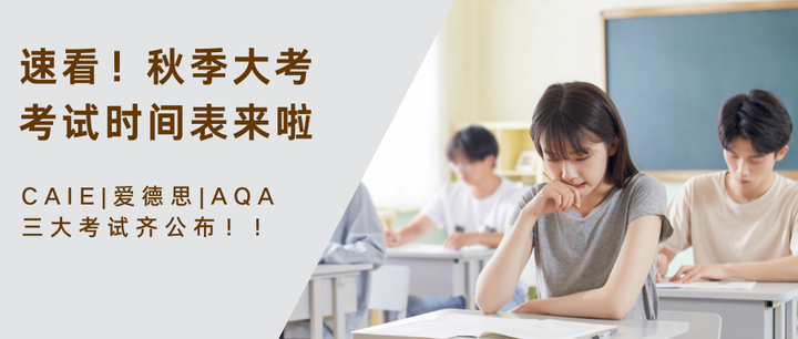官宣：CAIE、爱德思、AQA，三大考试局IG/A-Level秋季大考考试时间表来了！ - 知乎