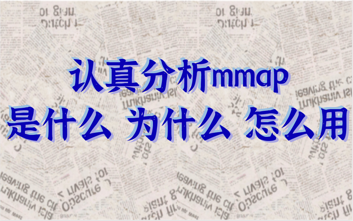 认真分析mmap：是什么 为什么 怎么用？ - 知乎