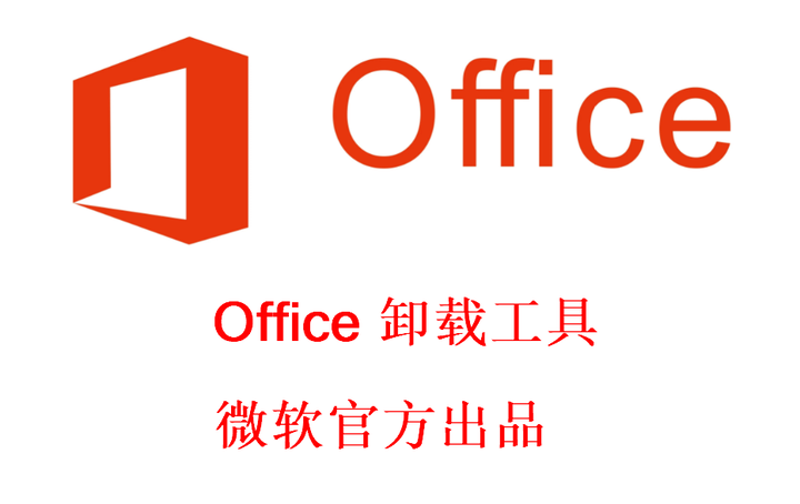 浅谈Office版本和微软官方卸载Office工具-附下载链接 - 知乎