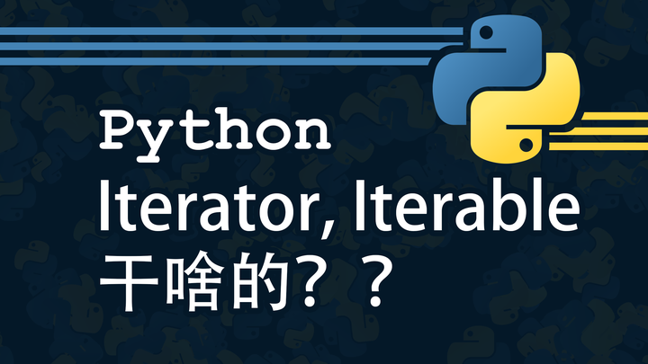 Python Iterator与Iterable 有啥用？ - 知乎