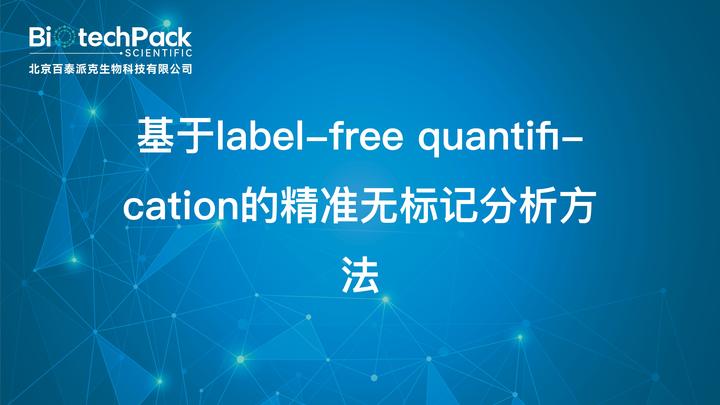 基于label-free quantification的精准无标记分析方法 - 知乎
