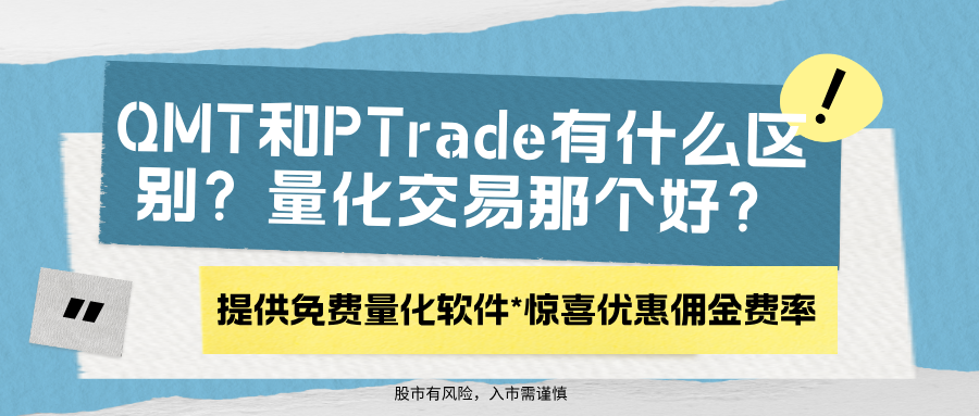 一文搞懂ptrade和qmt的区别和应用！ - 知乎