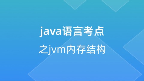【校招VIP】java语言考点之jvm内存结构 - 知乎