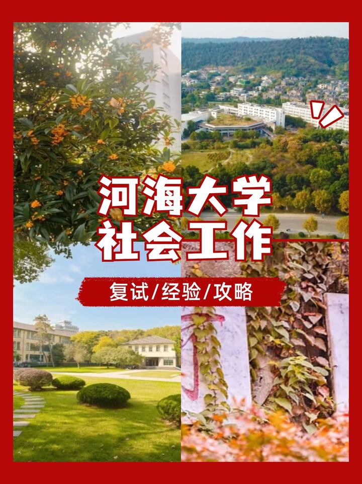 2024河海大学331&437社会工作专业考研复试 - 知乎