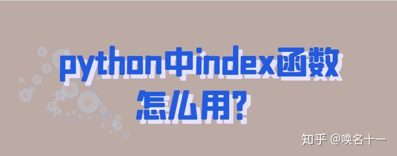 python中index函数怎么用？ - 知乎