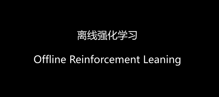 离线强化学习(Offline RL)系列3: (算法篇) IQL(Implicit Q-learning)算法详解与实现 - 知乎