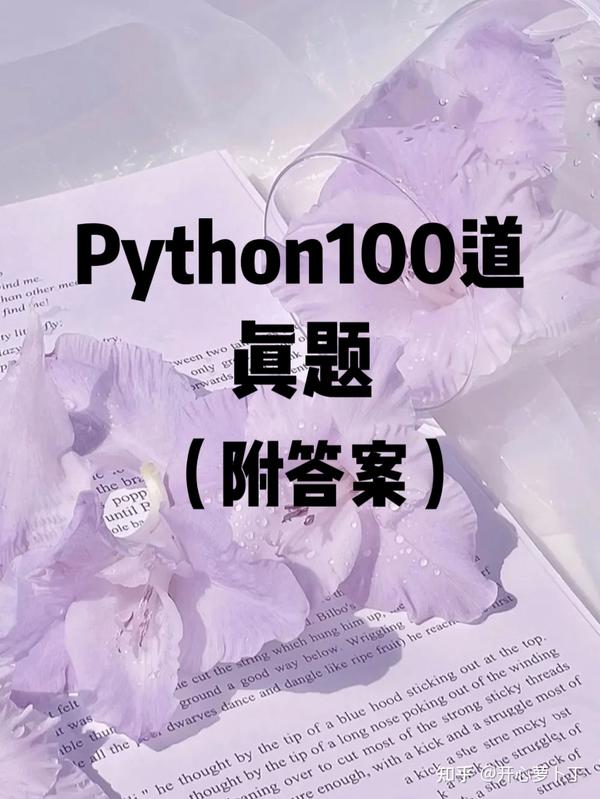Python100道真题（附答案） 知乎 