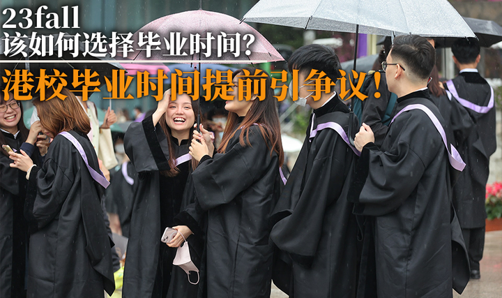 事关求职和落户！香港留学生“被”提前毕业引争议，23fall该如何选择毕业时间？ - 知乎