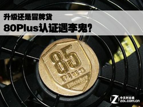【转】升级还是冒牌货 80Plus认证遇李鬼？（85PLUS警告） - 知乎