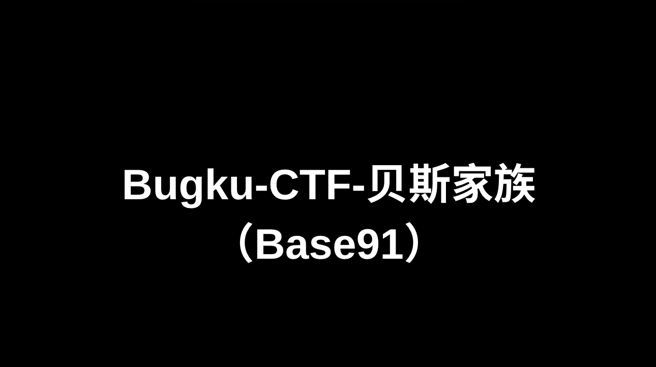 Bugku-CTF-贝斯家族（Base91） - 知乎