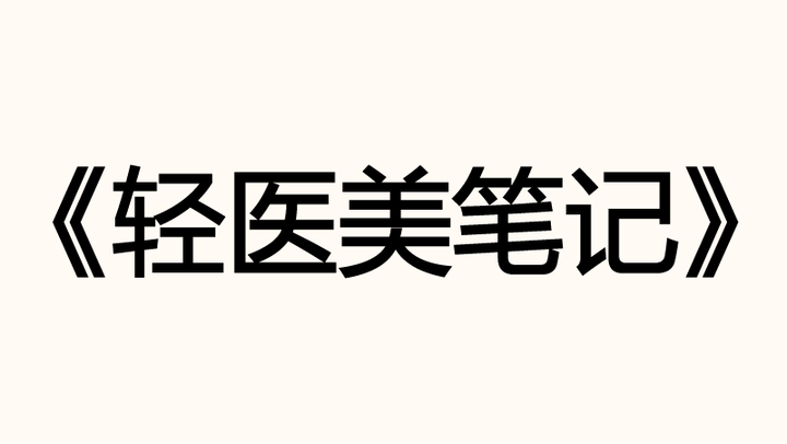 《轻医美笔记》 烟酰胺与传明酸同时存在好不好 知乎