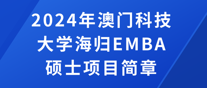 2024年澳门科技大学海归EMBA硕士项目简章 - 知乎
