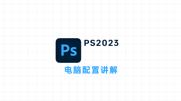 PS2023需要什么电脑配置呢 - 知乎
