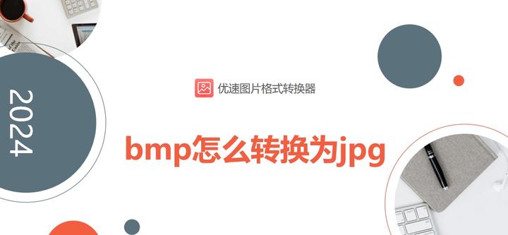 bmp怎么转换为jpg？这五种方法快来试试！ - 知乎