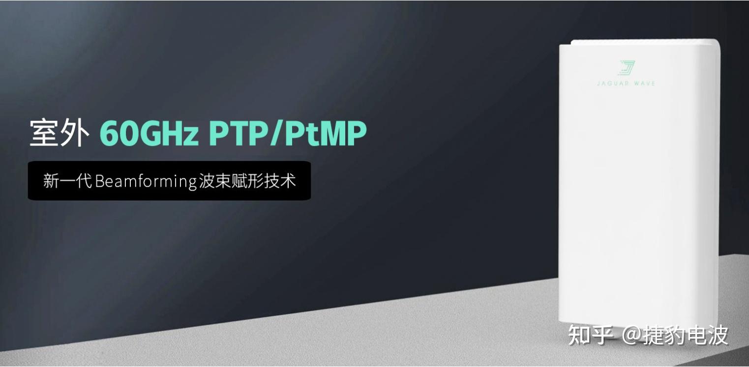 毫米波室外 PTP/PtMP 基站在乡村地区的应用 - 知乎