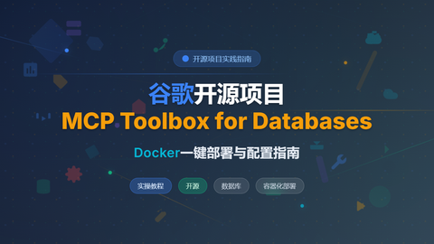 谷歌开源项目MCP Toolbox for Databases实操：Docker一键部署与配置指南 - 知乎