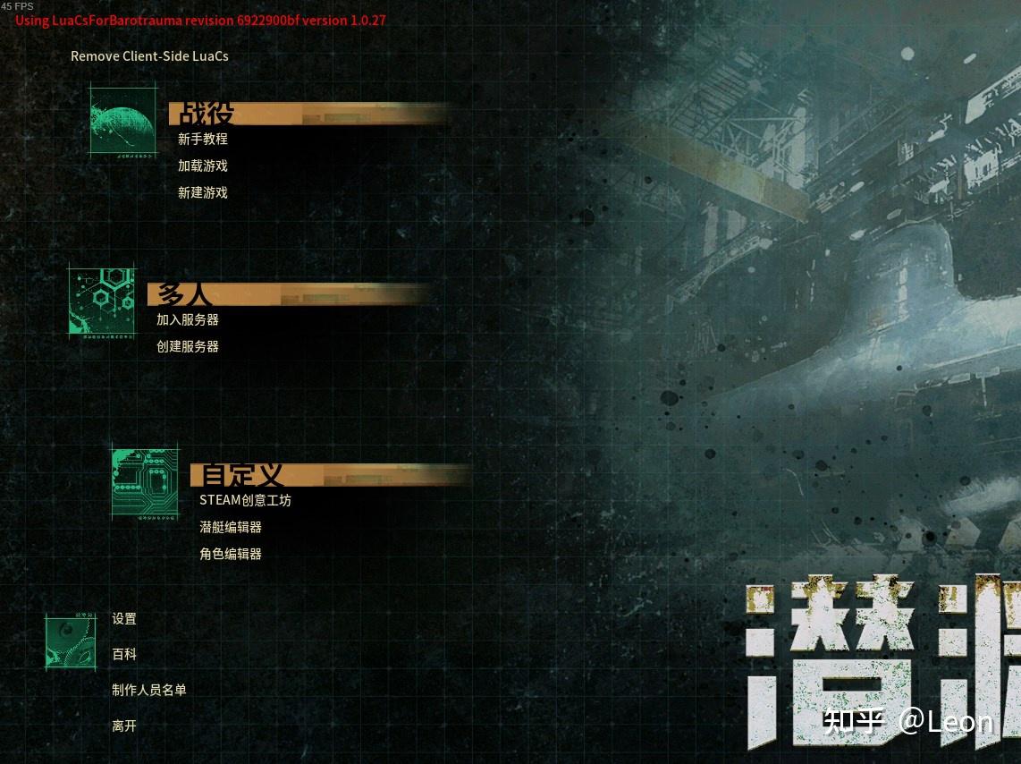 潜渊症解释器MOD Lua For Barotrauma 等安装教程（适用于潮汐崩腾版本）可用于性能优化 - 知乎