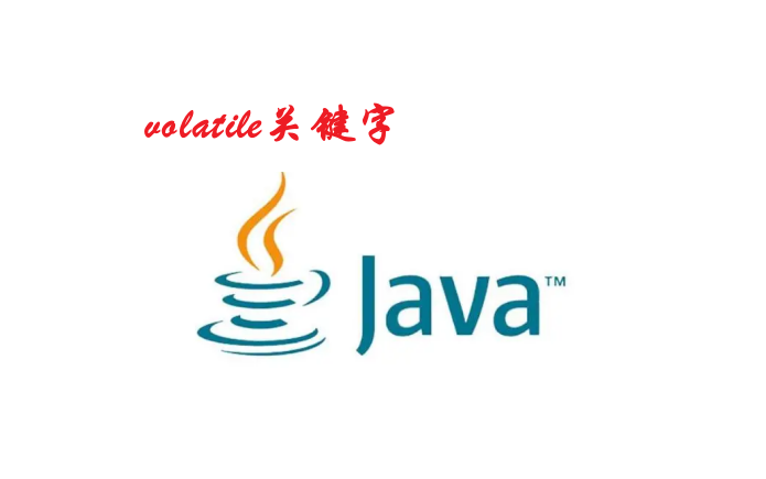 [Java]volatile关键字 - 知乎