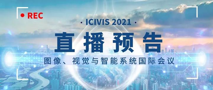 ICIVIS 2021邀您共赏盛会！ - 知乎