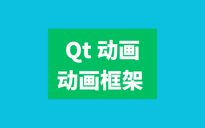 Qt 动画：动画框架 - 知乎