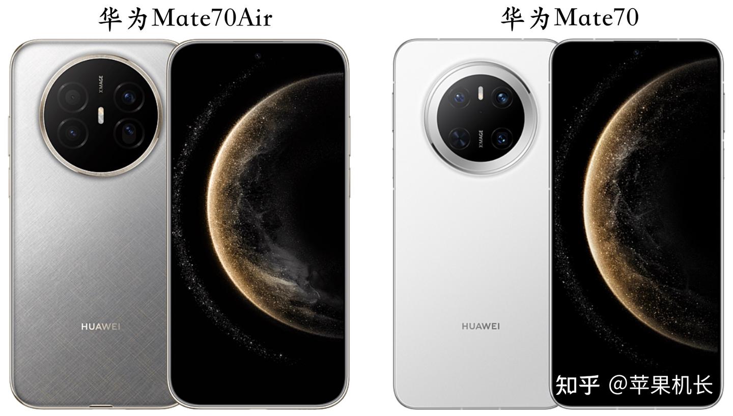 华为Mate70Air和Mate70对比，轻薄款和标准款差别有多大？ - 知乎