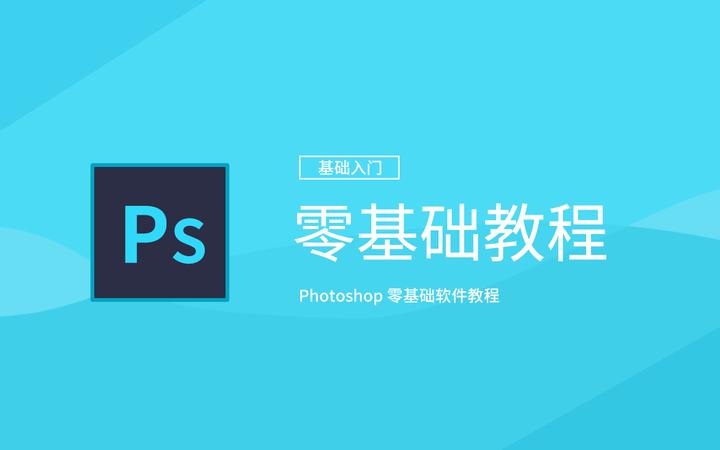 【PS教程】零基础入门教程—第2课：初识PS软件【2】 - 知乎